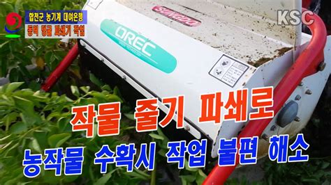 합천군 농기계 대여은행 동력덩굴파쇄기 Youtube