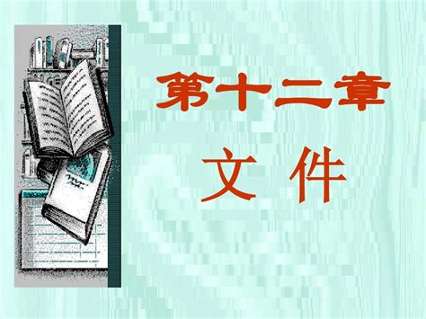 严蔚敏数据结构 word文档在线阅读与下载 免费文档