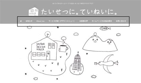 固定ページが表示されないのはなぜ？投稿との違いを知ろう[wordpress初心者向け] たいせつに｡ていねいに｡