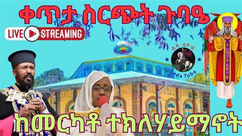 ️ ቀጥታ ስርጭት ️live ️ የጠዋት ጉባዔ ከመርካቶ አቡነ ተክለሃይማኖት ቤተክርስቲያን Youtube