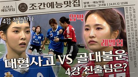 4강 진출을 위한 🔥독기 Max 경기🔥 불나비 Vs 국대패밀리 조간예능맛집 골때리는그녀들 네이버 Tv