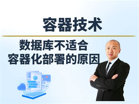 【赵渝强老师】数据库不适合docker容器化部署的原因 腾讯云开发者社区 腾讯云