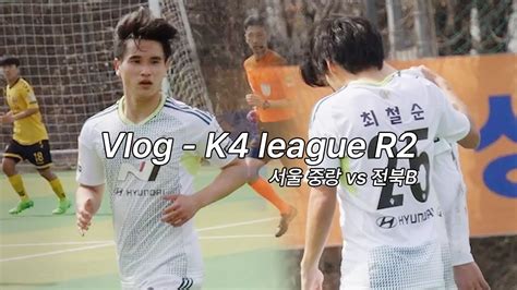 전북현대 B팀 직관 브이로그 Vs 서울중랑축구단 최철순 박진성 류재문 Youtube