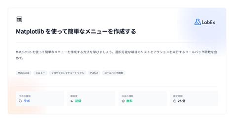 matplotlib を使って簡単なメニューを作成する プログラミングチュートリアル labex