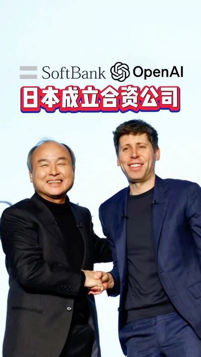 软银与openai在日本成立合资公司 软银 Openai 孙正义 萨姆阿尔特曼 Ai Youtube