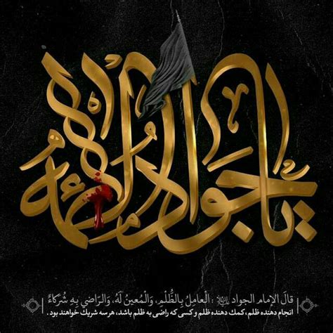 سالروز شهادت امام محمد تقی علیه السلام بر عموم مسلمین جهان تسلیت باد