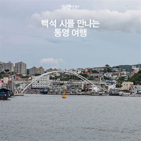 여행honey 백석 시를 만나는 통영 여행 나무뉴스