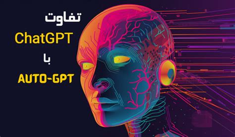 تفاوت Auto GPT و ChatGPT دستیار علم و فناوری