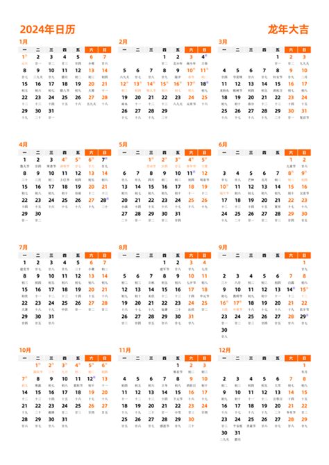 2024年日历表 中文版 纵向排版 周一开始 带农历 带节假日调休 模板[df008] 日历精灵