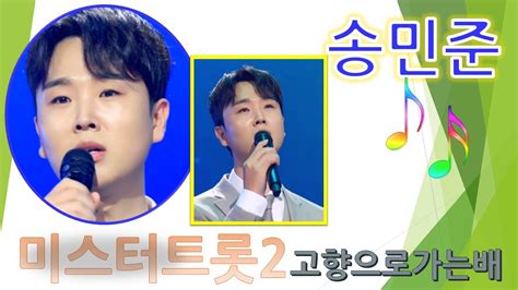 송민준고향으로가는배 브드라운목소리로마음을울린 Youtube