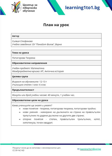 Питагорова Теорема и правоъгълен триъгълник Модел 1 към 1 устройство за всеки ученик