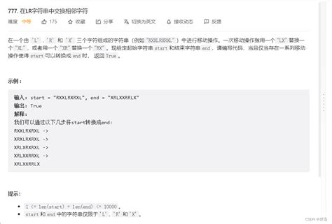Leetcode·每日一题·777在lr字符串中交换相邻字符·双指针 Csdn博客
