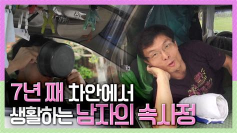 [속보이는tv 인사이드] 7년 째 차안에서 생활하는 남자 그 남자의 속사정은 Kbs 180509 방송 Youtube