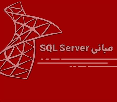 سرویس sql server browser چیست؟ آشنایی با نحوه راه اندازی و کاربردها