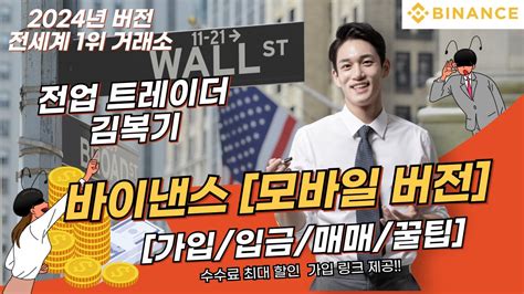 바이낸스 사용법ㅣ가입부터 매매까지 10분이면 사용법 완벽 마스터 수수료 할인 페이백 제공 Youtube