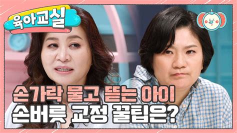 미방분 육아교실 아이 행동에 숨겨진 마음을 들여다보세요 오 박사가 알려주는 손 빨기 교정 팁 요즘 육아 금쪽같은 내새끼