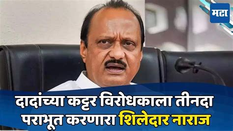 मंत्रिपदाचा चार्ज घेतला नाही कॅबिनेटलाही दांडी अजित पवारांचा विश्वासू शिलेदार नाराज