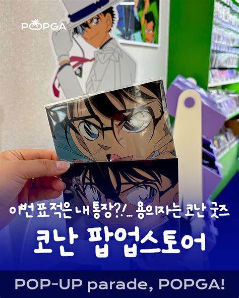 팝가 팝업스토어가자 팝업스토어 팝업 전시 데이트 핫플 🕵️‍♂️팝가스토어 판교점🕵️‍♂️ 코난 덕후들 모여라💥 판교에 코난 팝업스토어가 상륙했다는 소식 팝가