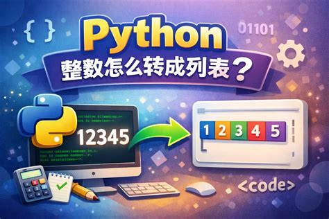 Python整数怎么转成列表 Python整数怎么转成列表