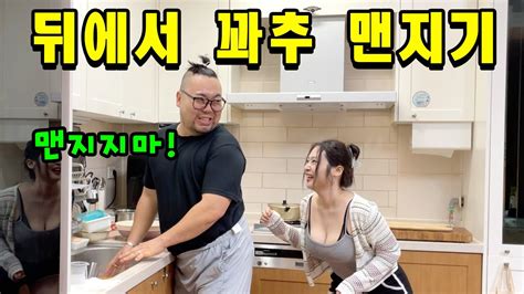 남편 설거지할 때 뒤에서 꽈추 맨 지기 ㅋㅋㅋㅋㅋㅋ YouTube