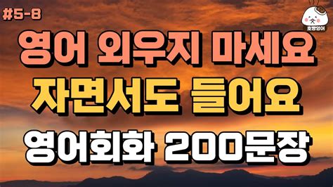 생활영어 5 8탄 자기전에 듣고자는 영어회화 200문장수면모드포함 듣기만 하면 자동으로 외워지는 생활영어 듣고 따라하는영어 Youtube