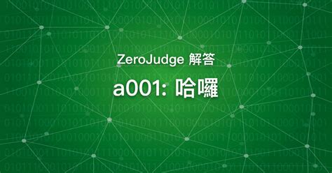 a 哈囉 ZeroJudge 解答 Python STEAM 教育學習網
