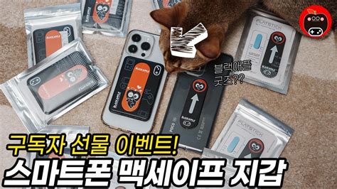 이벤트 종료 맥세이프 카드지갑 And 플랫스틱 핑거그립 모모스틱 구독자 이벤트 Youtube