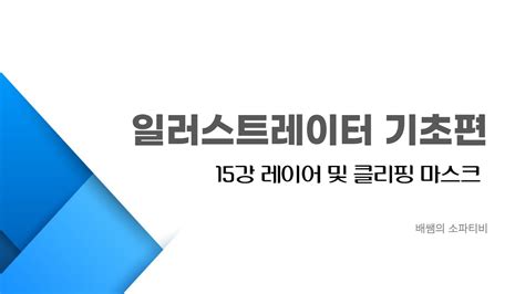 [골드전용]일러스트레이터 기초편 15강 레이어와 클리핑 마스크 youtube