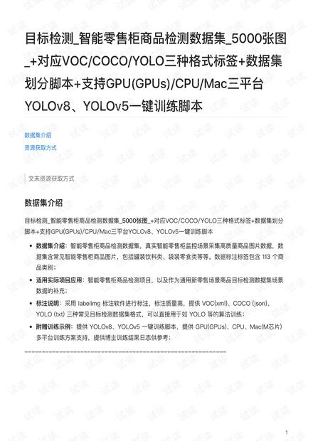 目标检测 智能零售柜商品检测数据集 5000张图 对应voc Coco Yolo三种格式标签数据集划分脚本零售商品目标检测数据资源 Csdn下载