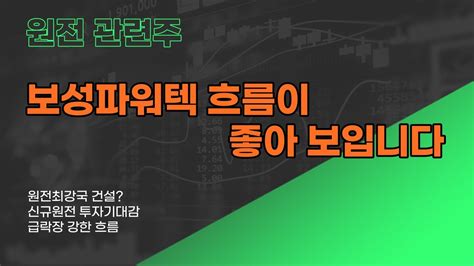 보성파워텍 원전관련주 원전테마 Youtube