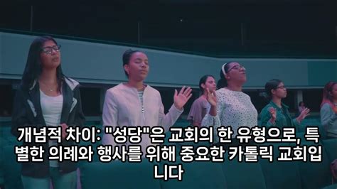 교회와 성당의 차이점을 아시나요 Youtube