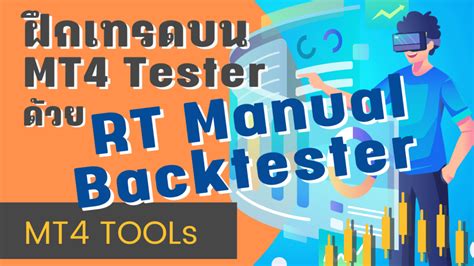 Rt Manual Backtester เครื่องมือฝึกเทรดบน Mt4 Tester Rookietraders