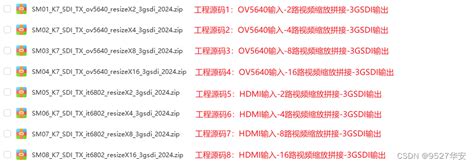 fpga高端项目：fpga实现多路视频图像缩放 视频拼接 sdi视频编码输出工程解决方案，提供8套工程源码和技术支持 知乎