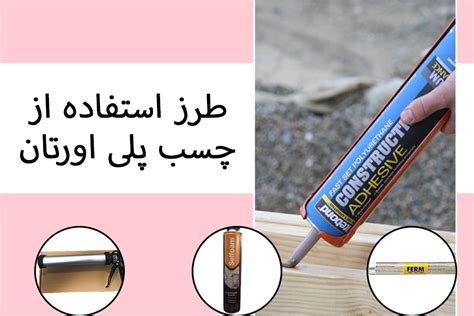 نحوه استفاده چسب پلی اورتان چگونه است؟ چسب سنتر