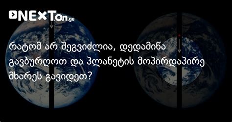 რატომ არ შეგვიძლია დედამიწა გავბურღოთ და პლანეტის მოპირდაპირე მხარეს გავიდეთ
