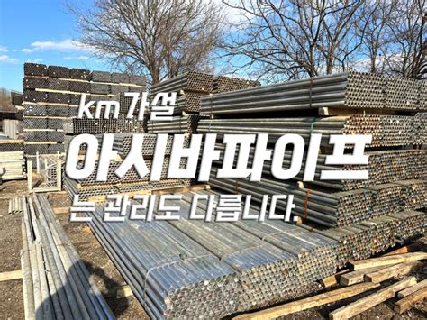 아시바강관파이프 강관비계 단관파이프도 신뢰가 높은 가설자재 전문점에서 네이버 블로그