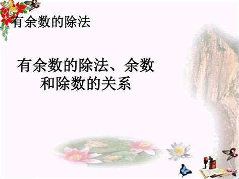 二年级数学下册6《余数的除法》有余数的除法、余数和除数的关系 精选教学ppt课件 新版 新人教版 word文档在线阅读与下载 无忧文档