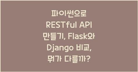 파이썬으로 restful api 만들기 flask와 django 비교 뭐가 다를까