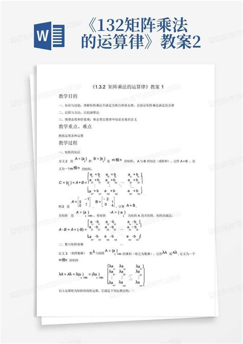 《132矩阵乘法的运算律》教案2 Word模板下载编号lzvmkvde熊猫办公