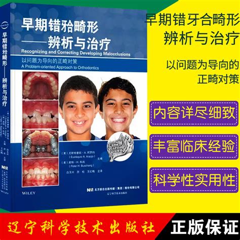 正版早期错牙合畸形辨析与治疗白玉兴厉松王红梅主译儿童口腔医学口腔正畸学早期错颌畸形口腔正畸牙齿早期畸形矫正 虎窝淘