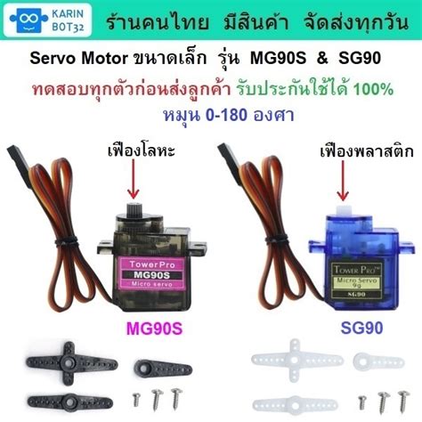 เซอร์โวมอเตอร์ขนาดเล็ก Servo Motor รุ่น Mg90s And Sg90 หมุน 0 180 องศา มีสินค้าพร้อมส่ง Shopee