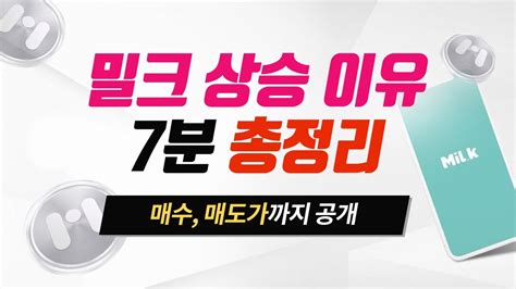 밀크 상승 이유 7분 총정리 Youtube