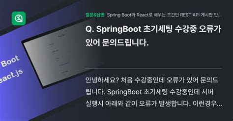 Springboot 초기세팅 수강중 오류가 있어 문의드립니다 인프런 커뮤니티 질문and답변