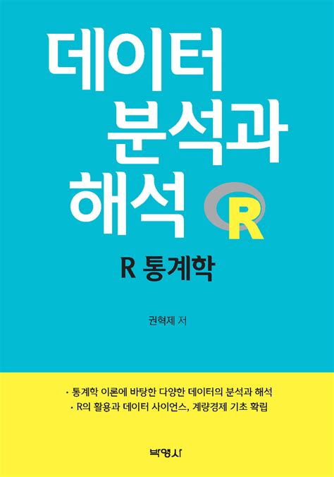 데이터 분석과 해석 R 통계학 교재부터 기출문제까지 Ebook 필기 스캔 말고 스콘 북카페