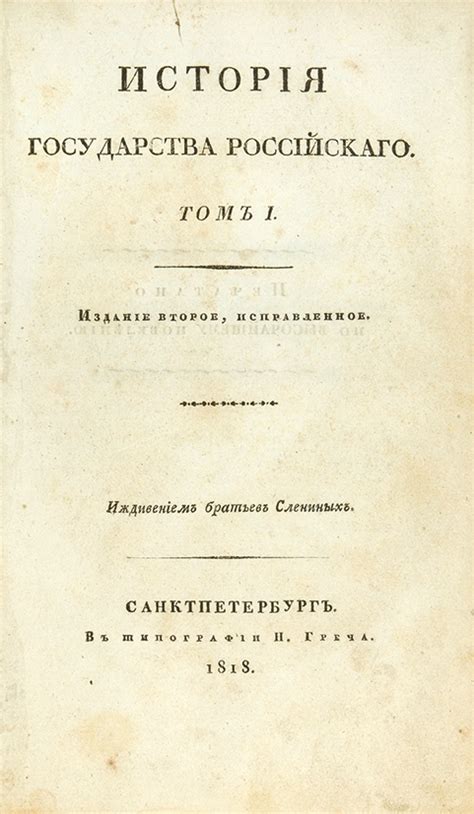 Карамзин, Н. История Государства Российского. В 12 т. Т. 1-12. СПб.: В ...