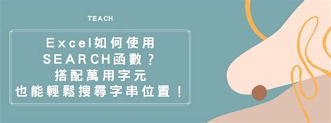 【教學】excel 如何使用search函數？搭配萬用字元也能輕鬆搜尋字串位置！ jafn s note