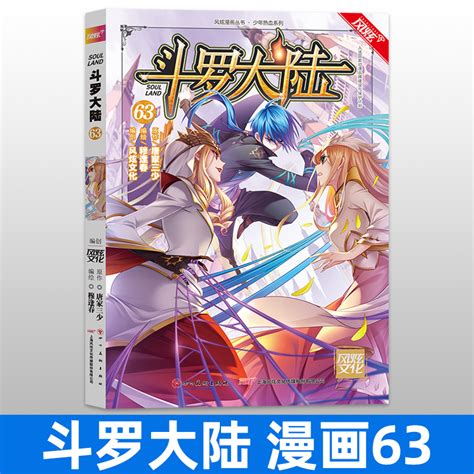 斗罗大陆漫画第 册单行本唐家三少唐三小舞史莱克学院成长励志故事玄幻斗罗 正版漫画书籍漫画书斗罗 虎窝淘
