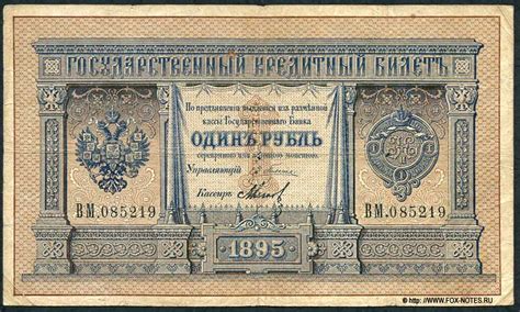 Государственный кредитный билет 1 рубль образца 1887
