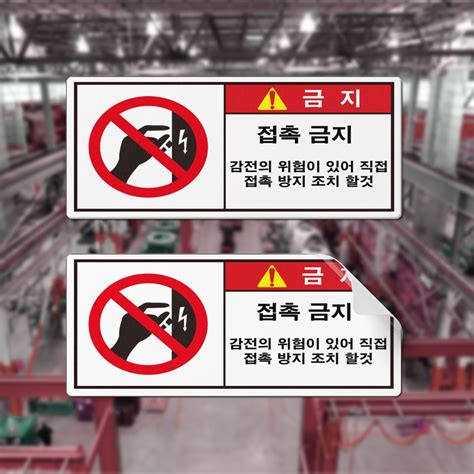 접촉금지 산업안전스티커 라벨 산업안전 에덴티엠주 보안스티커 산업안전라벨un라벨롤라벨 전문