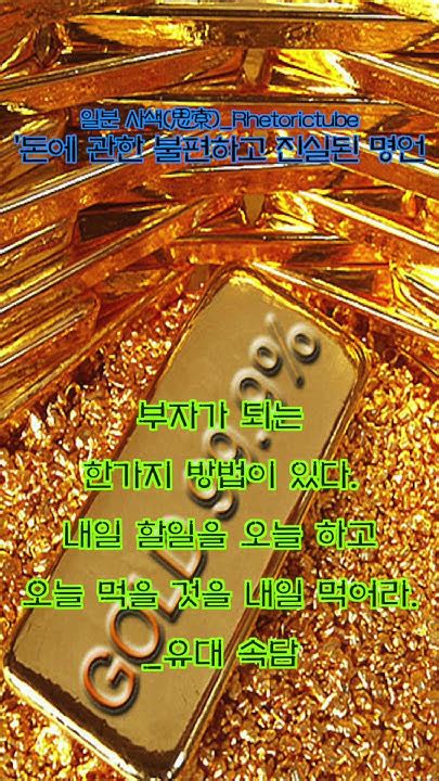 돈에 관한 불편하고도 진실한 명언 Shorts Youtube